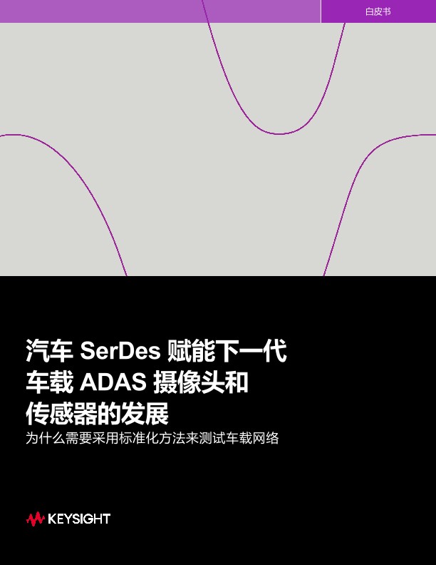 通过汽车 SerDes 实现下一代汽车 ADAS 摄像头和传感器 PDF Asset Page | Keysight
